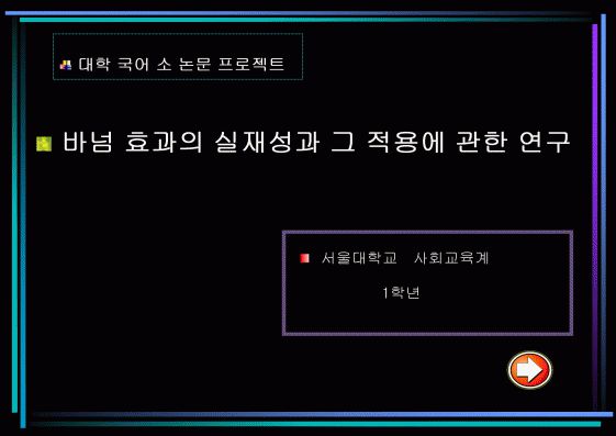 바넘 효과의 실재성과 그 적용에 관한 연구