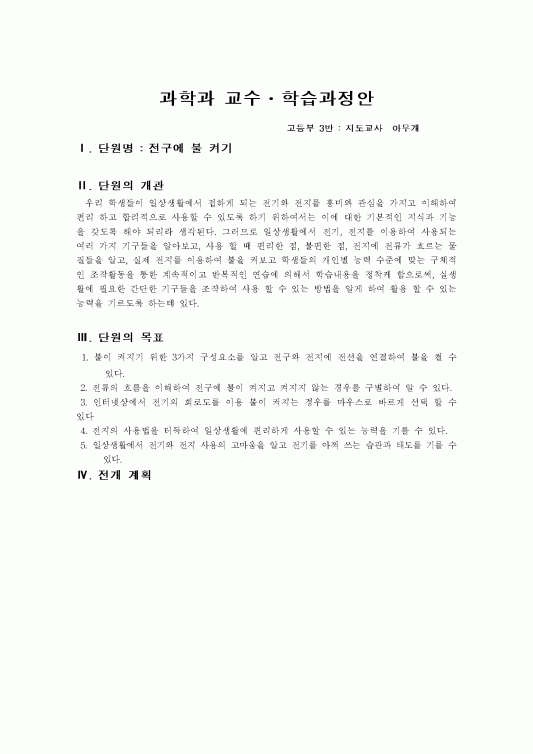 과학과 교수학습 과정안, 교수학습 지도안