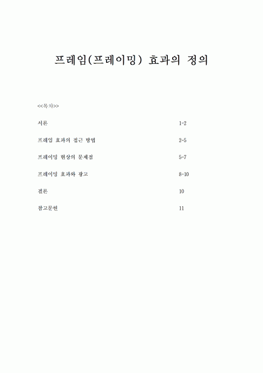 프레임(프레이밍) 효과의 정의