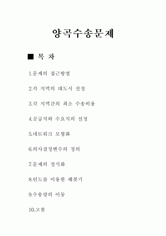 양곡수송문제