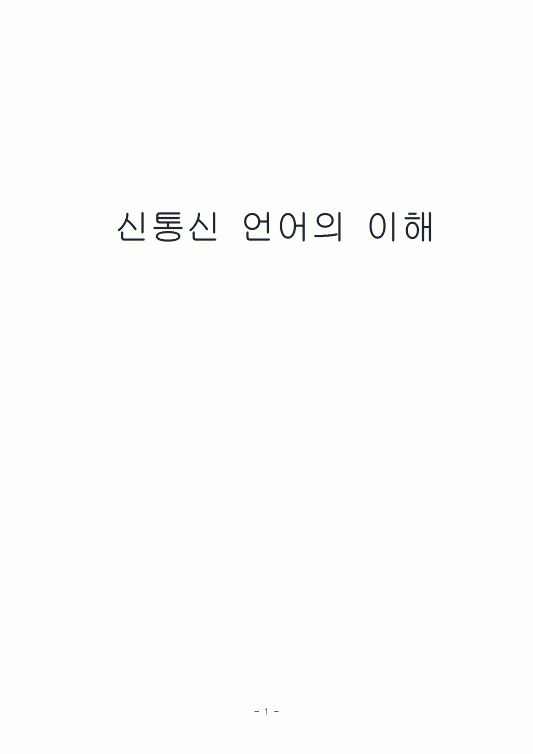 신통신 언어의 이해