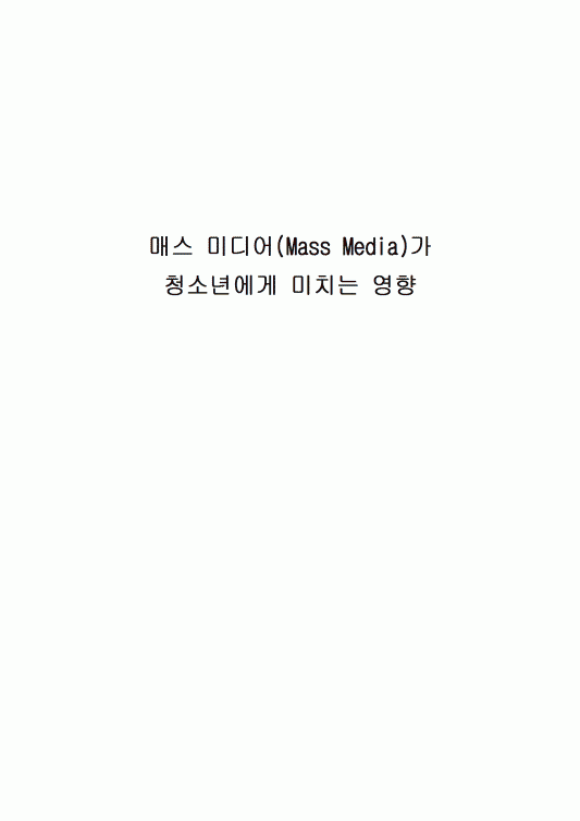 매스 미디어(Mass Media)가 청소년에게 미치는 영향