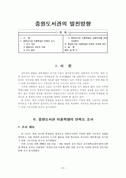 도서관의 발전방향(SPSSWIN 이용)