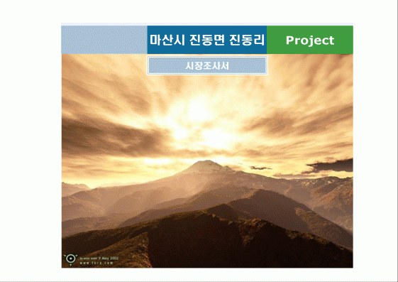경남 마산시 진동면 부동산 개발 Project