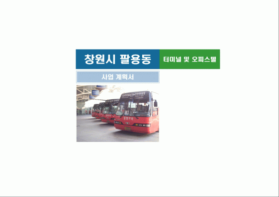창원시 버스터미널부지 시장조사 보고서