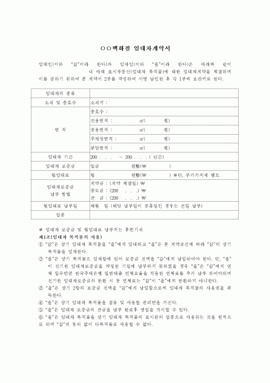 상가(쇼핑몰,백화점)임대차 계약서