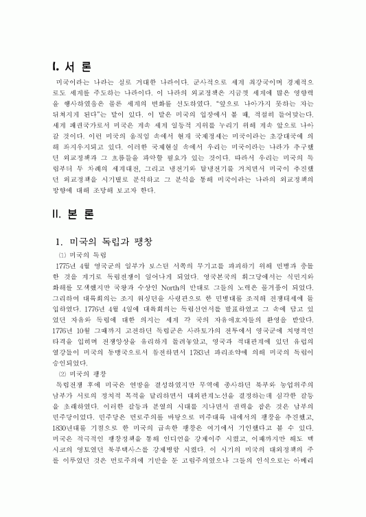 미국 외교정책