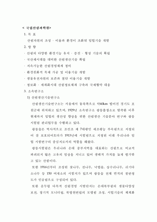 산림관련기관 조사 레포트