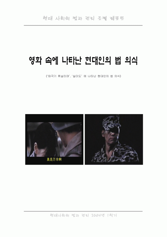 현대사회의 법과권리 영화에 나타난 현대인의 법의식