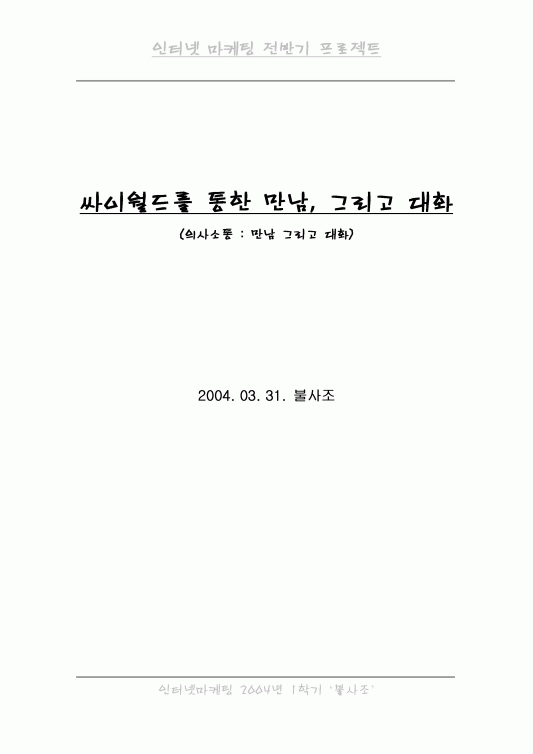 인터넷에서의 의사소통 (싸이월드, 까페, 채팅, 블로그, pc 통신 등)