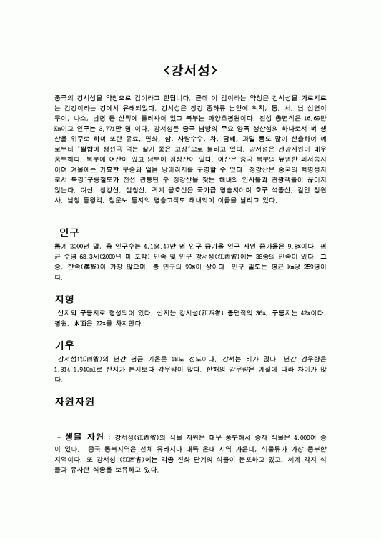 강서성 지역조사
