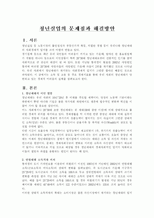 청년실업의 문제점과 해결방안