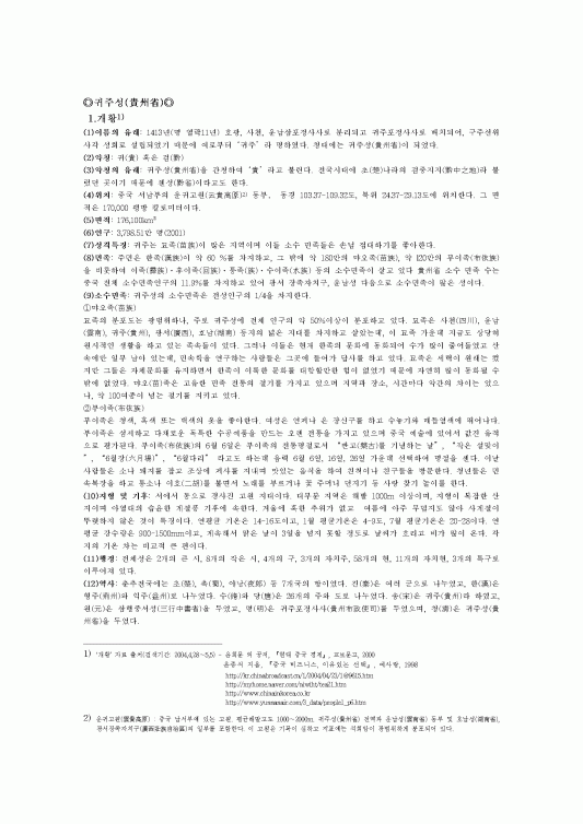 귀주성 지역 조사