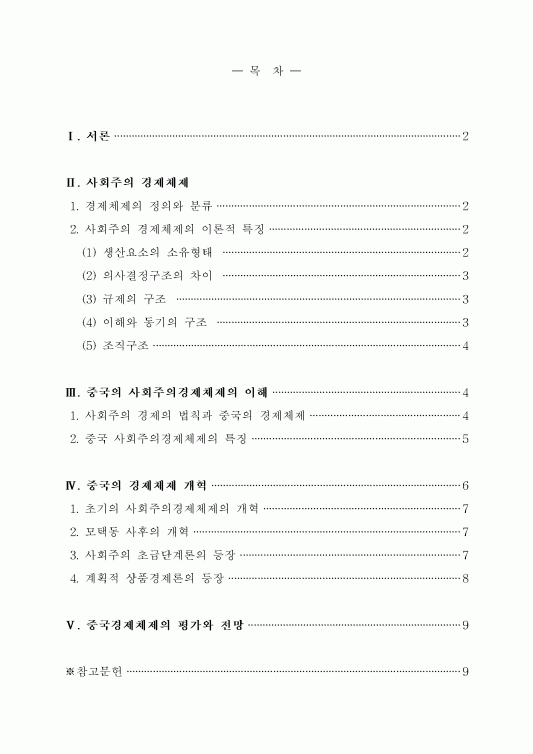 중국의 경제체제