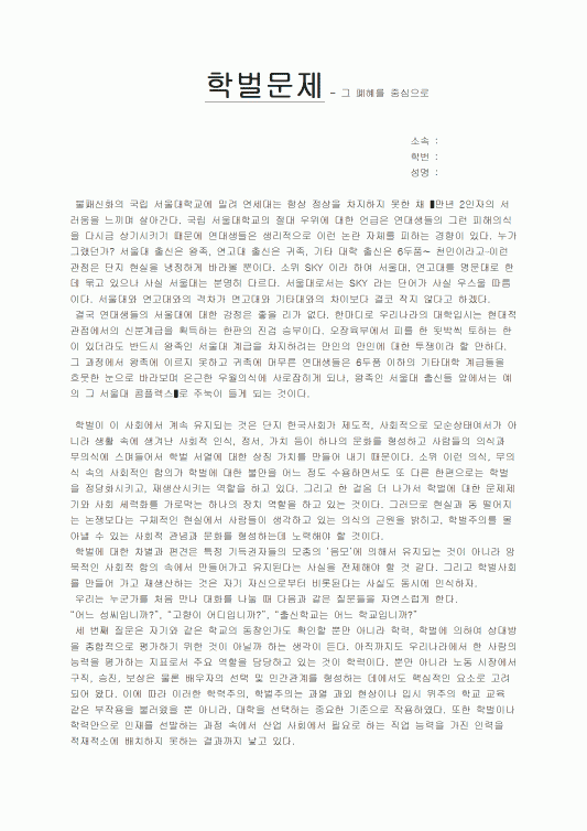 학벌문제의 폐헤