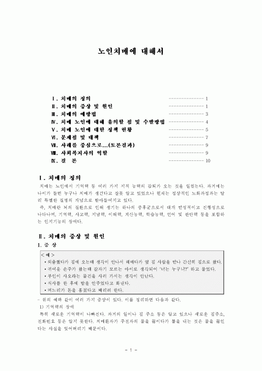 [사회과학] 노인치매