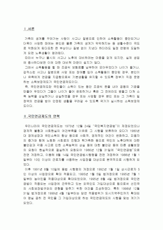 국민연금제도의 연혁 국민연금의 특성 및 문제점