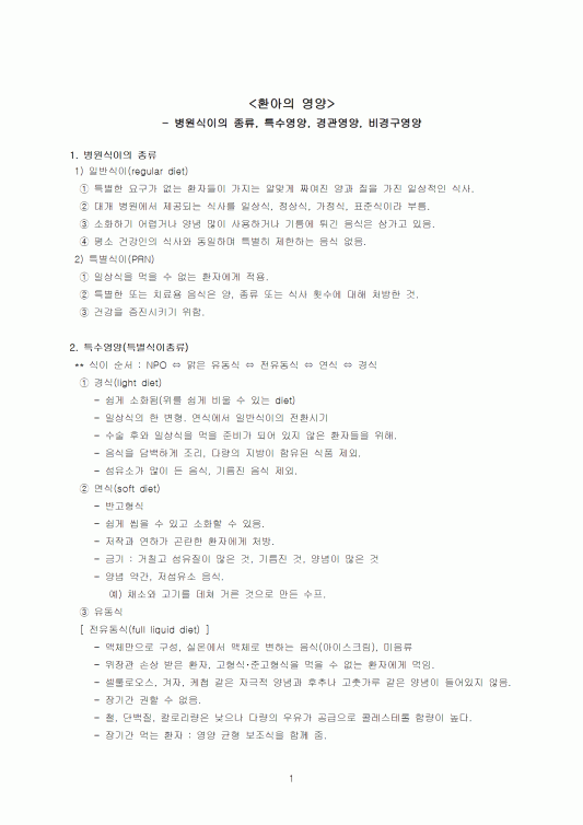 환아영양 레포트 자료