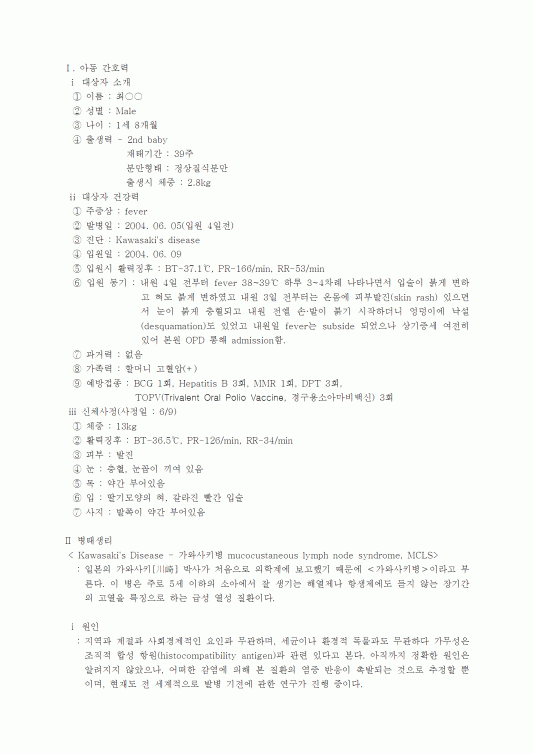 아동간호실습-가와사키병