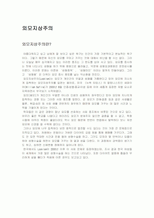 [의류학] 외모지상주의