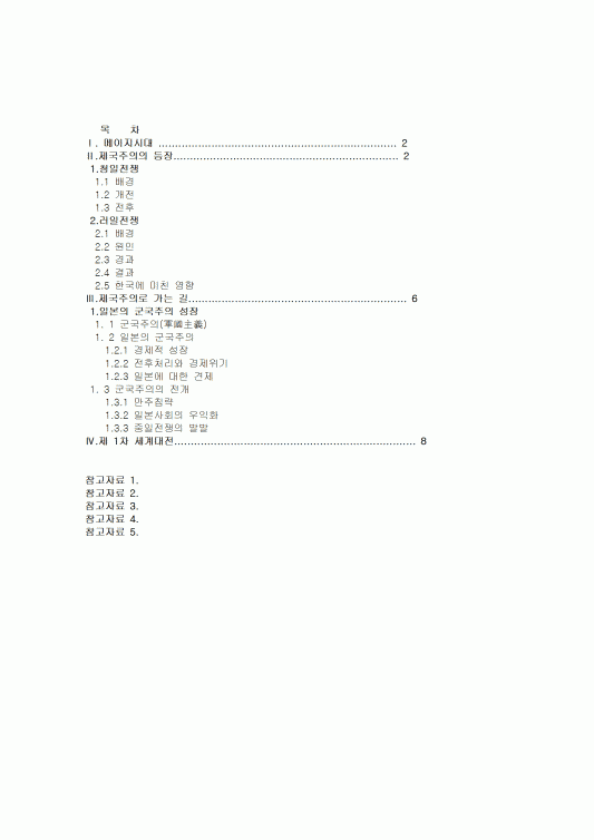 메이지유신부터 세계대전까지의 일본