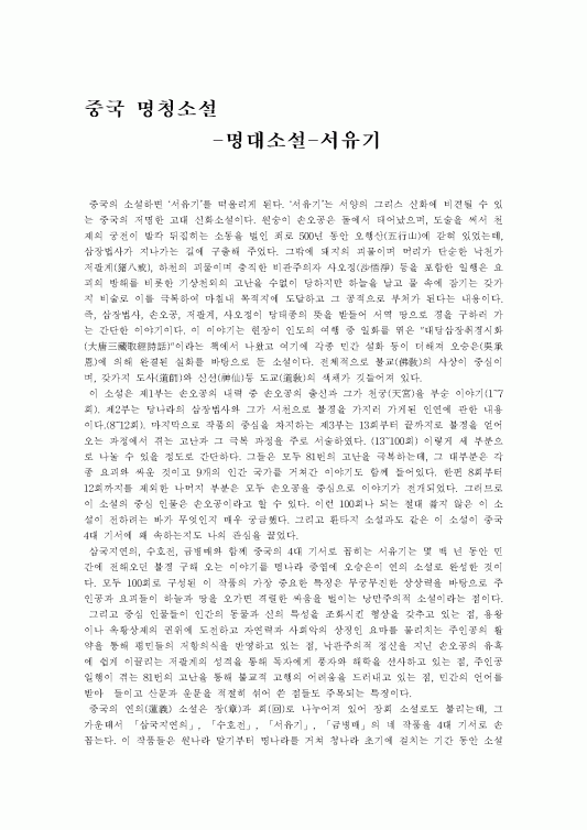 중국 명청소설 -명대소설-서유기