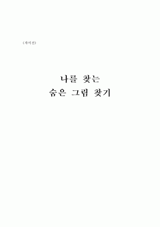 자서전(나를 찾는 숨은 그림 찾기)