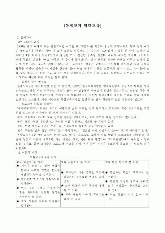 통합교과_열린교육
