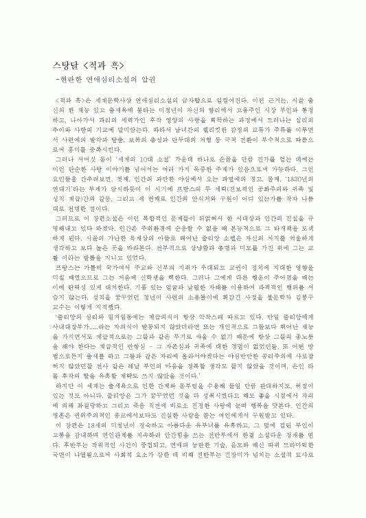 스탕달 <적과 흑>비평