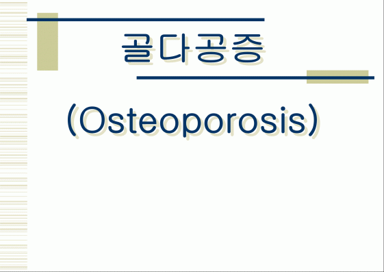 [의약학] 골다공증 [분석/조사]