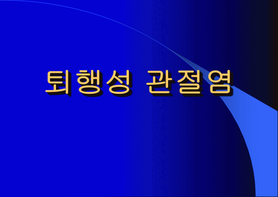 [논문] 퇴행성 관절염