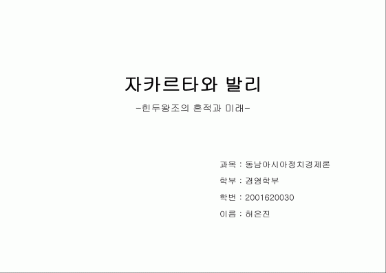 자카르타와 발리