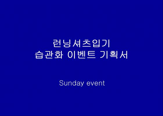 [사회과학] 이벤트기획서
