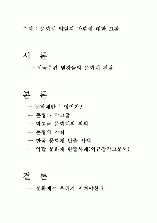 문화재 약탈과 반환에 대한 고찰