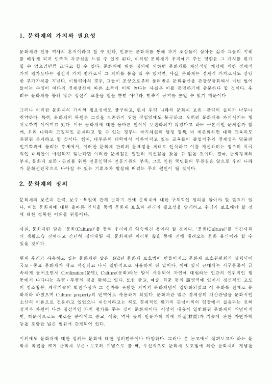 문화재 가치와 필요성