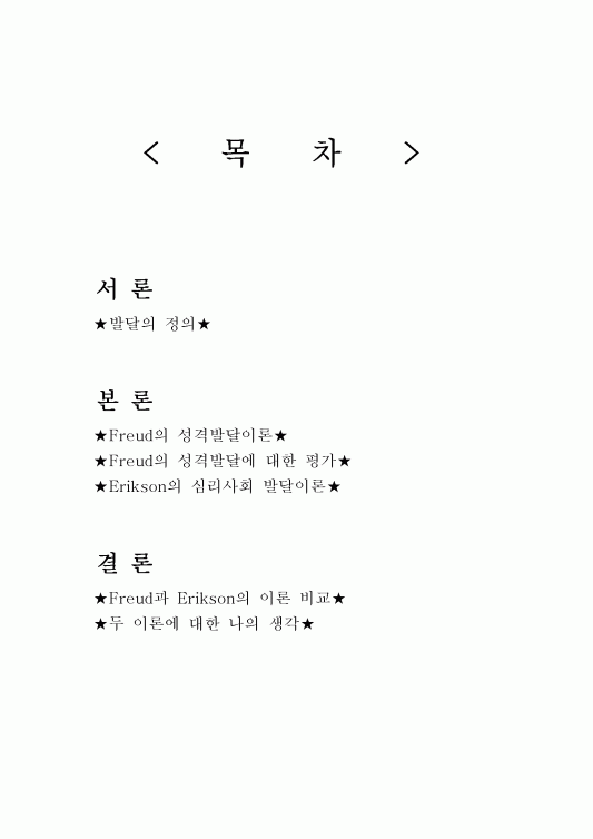프로이드와 에릭슨의 성격발달이론