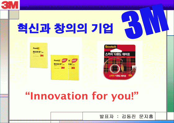 3M 기업조사 레포트 자료