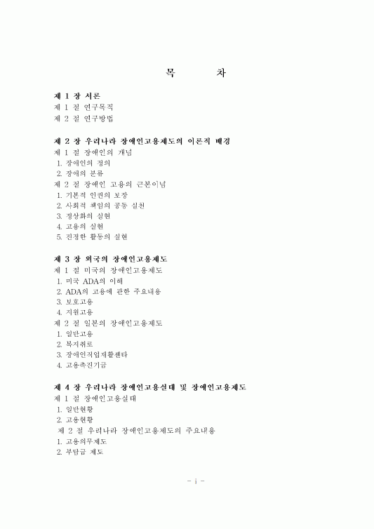 우리나라의 장애인 고용제도의 문제점및 발전방향