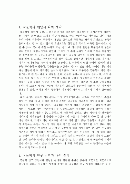 국문학과 연구방법에 대한 사색