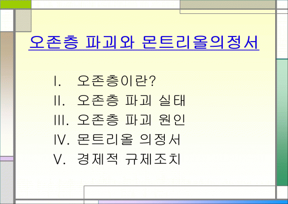 오존층 파괴와 몬트리올의정서
