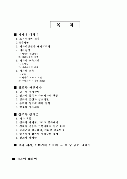 왕과 세자, 아버지와 아들의 그 풀 수 없는 딜레마