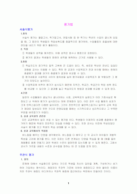 실과교육의 평가법