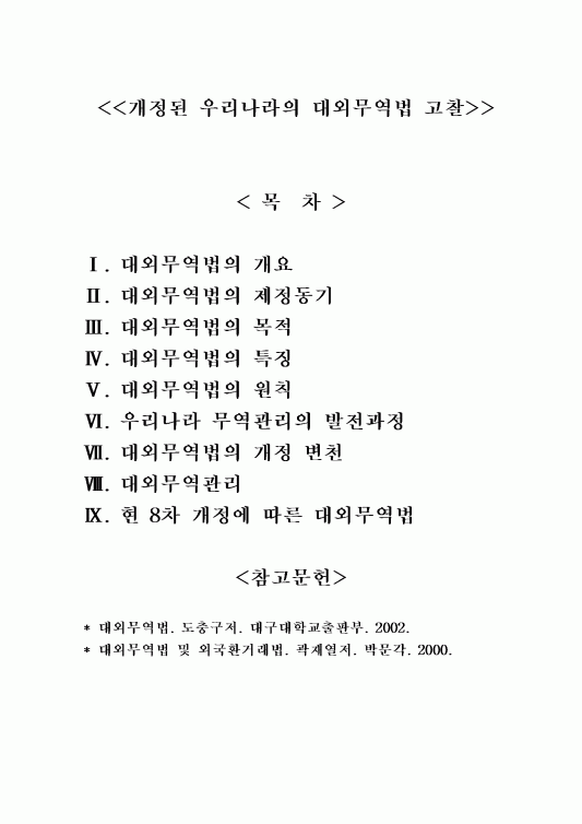 계정된 우리나라의 대외무역법 고찰