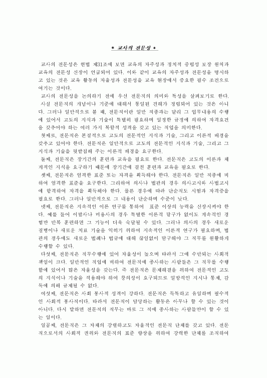 교사의 전문성과 교육실습에 대해서