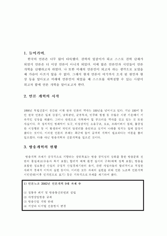언론 개혁과 인터넷 언론