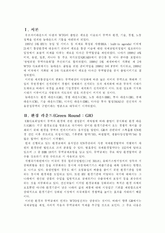 신무역주의 (뉴라운드)