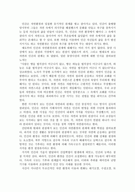 인간과 환경, 그리고 나의 실천