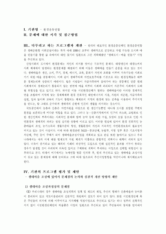 녹색연합 생태마을 조성사업에 대한 고찰