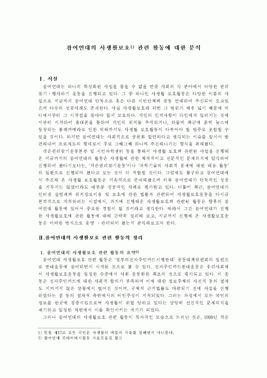 시민단체 사생활보호 운동의 조직관리 측면에서의 분석 - 참여연대의 사례