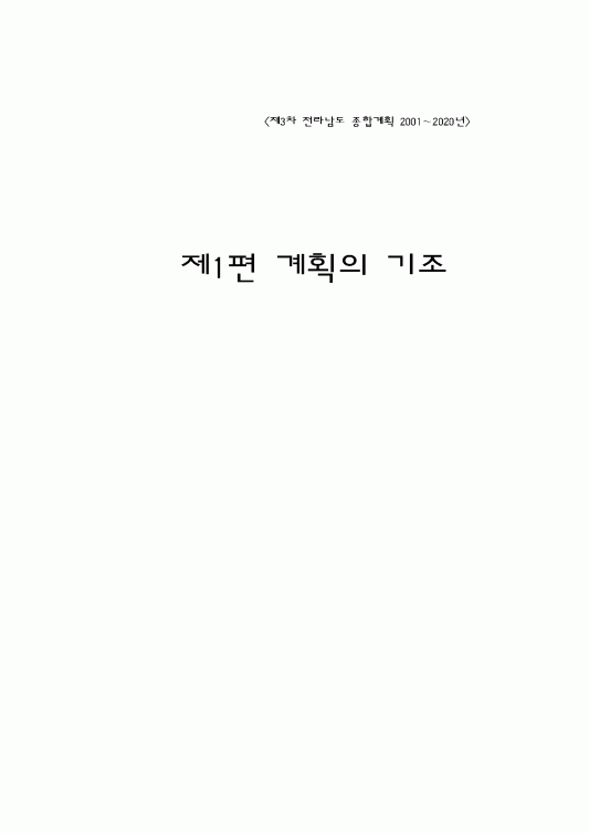 제3차 전라남도 종합계획 2001∼2020년
